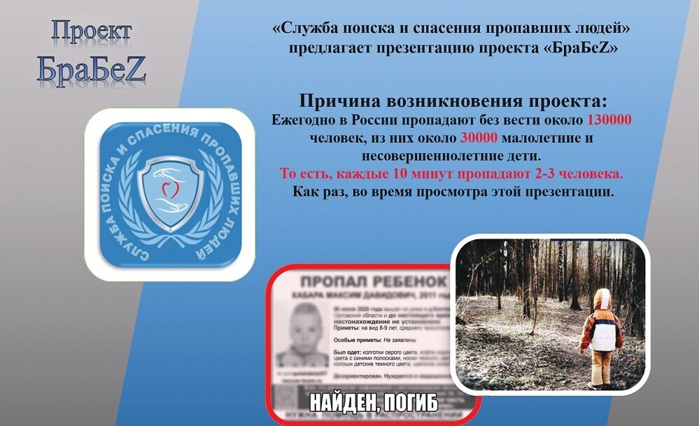 Служба поиска и спасения людей "БраБез" | Planeta