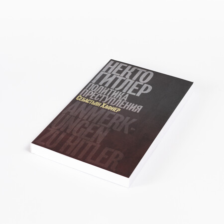 Товар «Книга Хафнера С. "Некто Гитлер: Политика преступления", 3-е издание»
